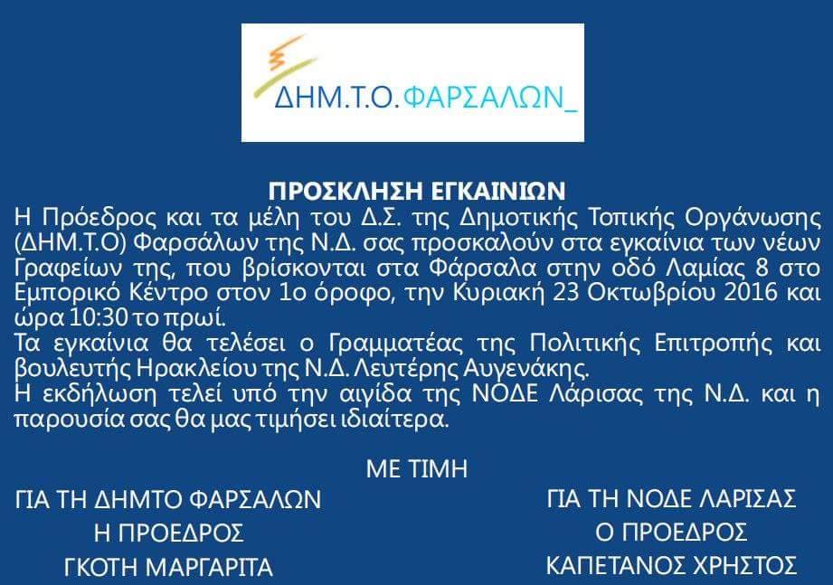 Η ΔΗΜ.Τ.Ο Φαρσάλων σας προσκαλεί στα εγκαίνια - iFarsala