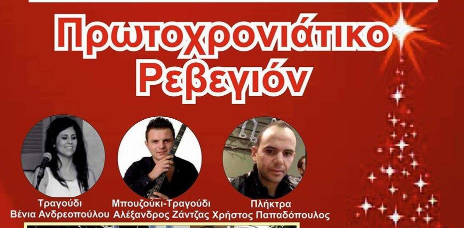 Πρωτοχρονιάτικο ρεβεγιόν στο "Γεύσεις εν Λευκώ" στη Βαμβακού!!! - iFarsala