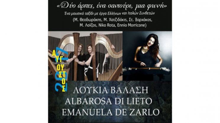 Συναυλία: "ΔΥΟ ΑΡΠΕΣ - ΕΝΑ ΣΑΝΤΟΥΡΙ - ΜΙΑ ΦΩΝΗ" - iFarsala