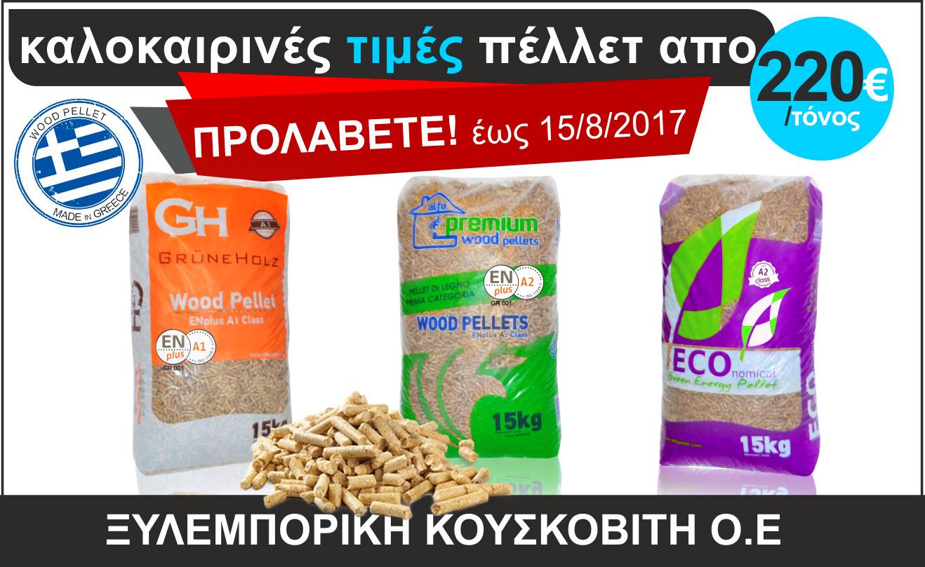 Προσφορά 220 ευρώ/τόνος πέλλετ στη ΞΥΛΕΜΠΟΡΙΚΗ ΚΟΥΣΚΟΒΙΤΗ - iFarsala