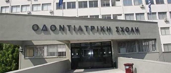Παγκόσμια διάκριση για την Οδοντιατρική Σχολή Αθηνών - iFarsala