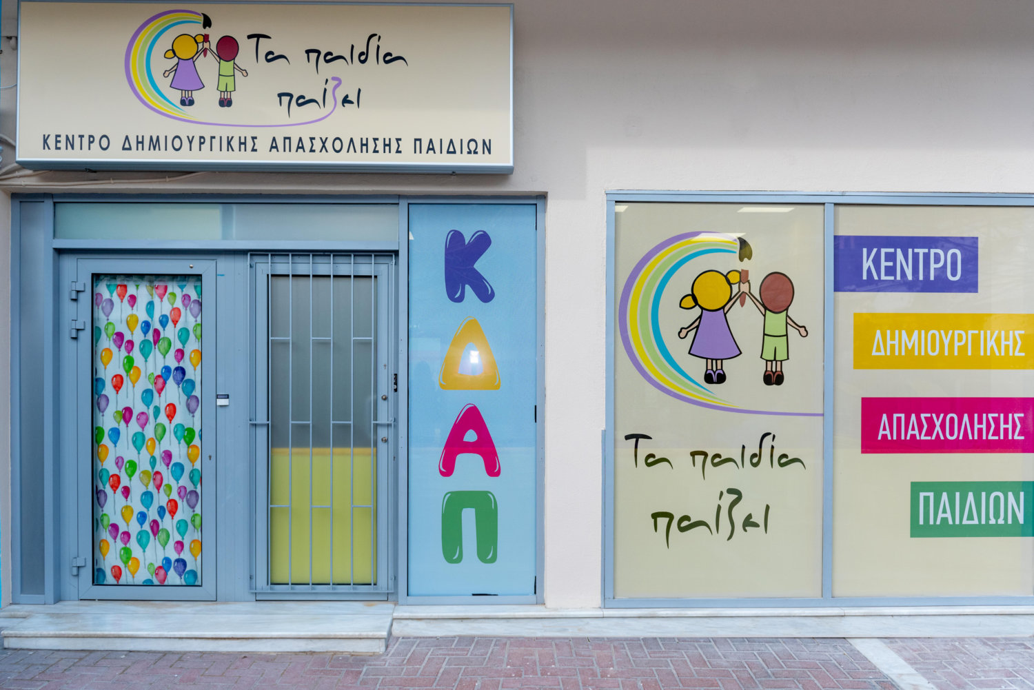 Ζητούνται για εργασία από το ΚΔΑΠ "Τα παιδία παίζει" στα Φάρσαλα - iFarsala