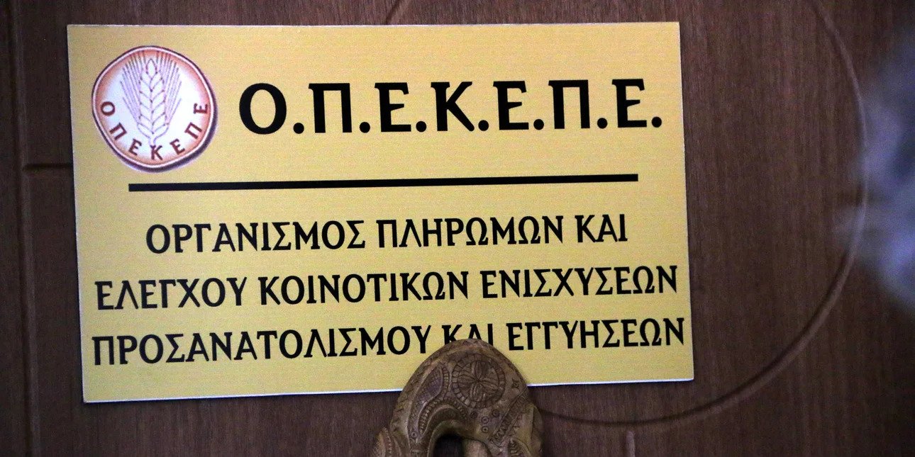 ΟΠΕΚΕΠΕ: Έρχονται δύο μεγάλες πληρωμές, πριν και μετά το Πάσχα - iFarsala