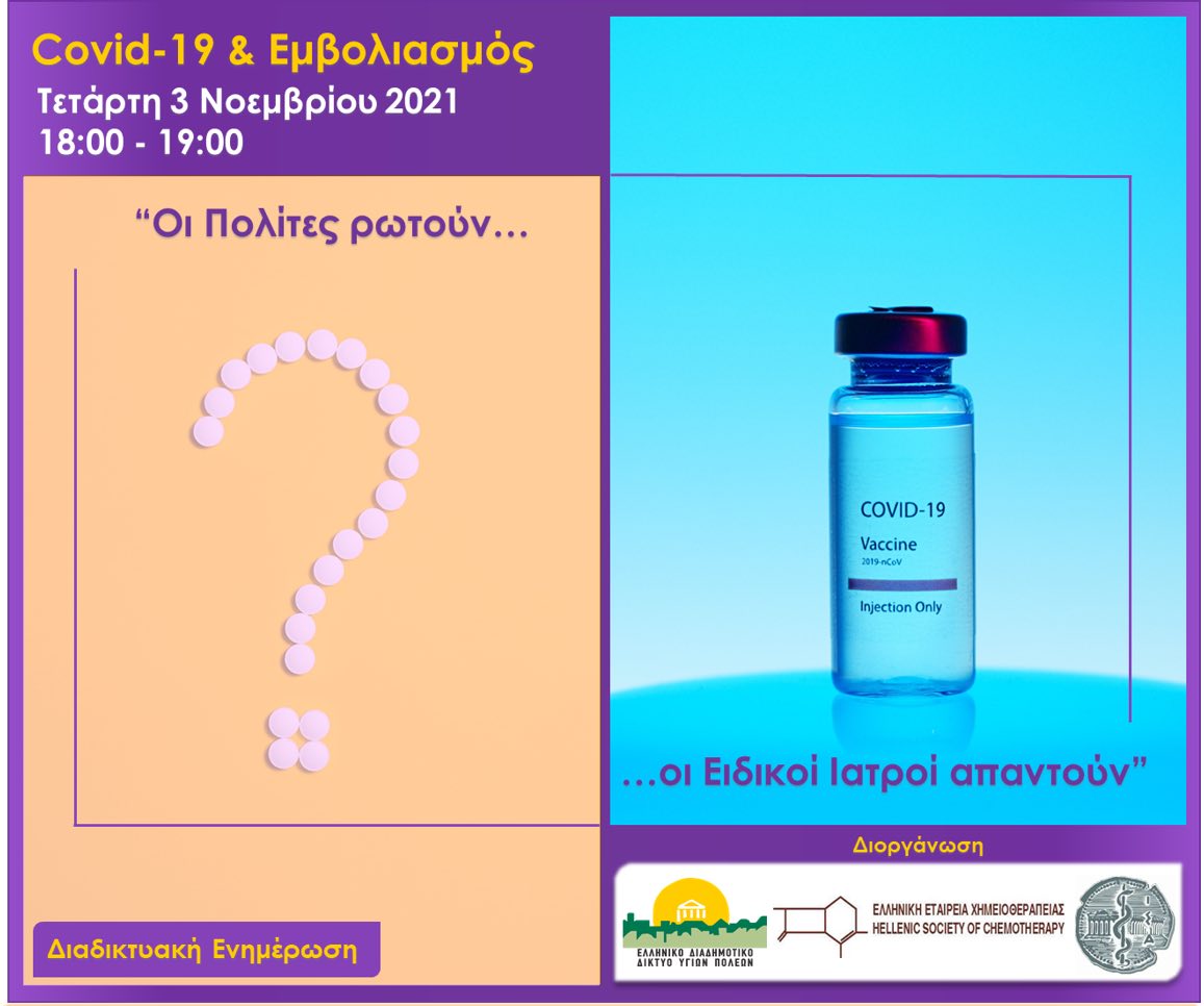 Διαδικτυακή εκδήλωση για την πανδημία: Οι πολίτες ρωτούν, οι ειδικοί ...