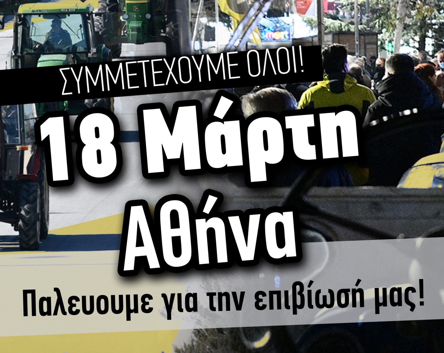 Δήλωση συμμετοχής στο Πανελλαδικό Αγροτικό Συλλαλητήριο στην Αθήνα ...
