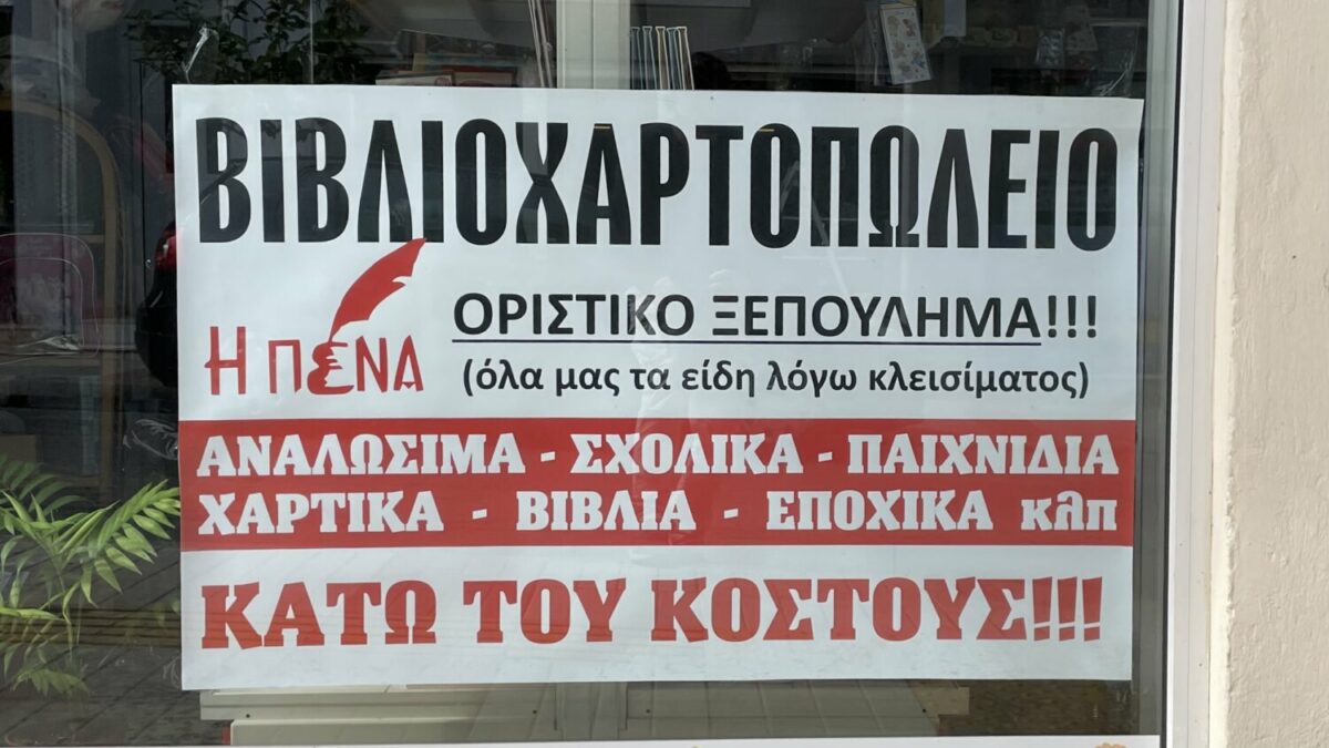 Γενικό ξεπούλημα στο βιβλιοχαρτοπωλείο Η ΠΕΝΑ - iFarsala
