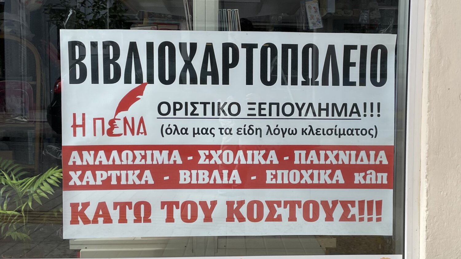 Γενικό ξεπούλημα στο βιβλιοχαρτοπωλείο Η ΠΕΝΑ - iFarsala