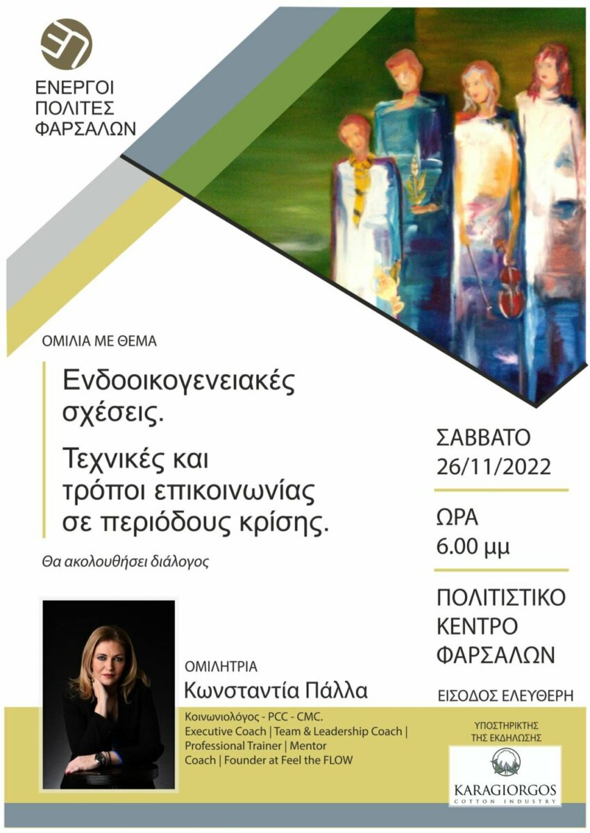 Εκδήλωση των Ενεργών Πολιτών με θέμα Ενδοοικογενειακές σχέσεις ...