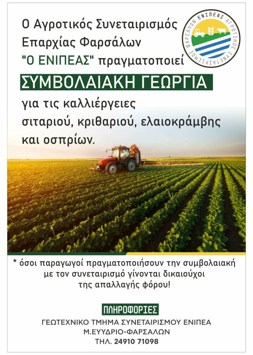 Συμβολαιακή γεωργία για καλλιέργειες σιταριού, κριθαριού, ελαιοκράμβης ...