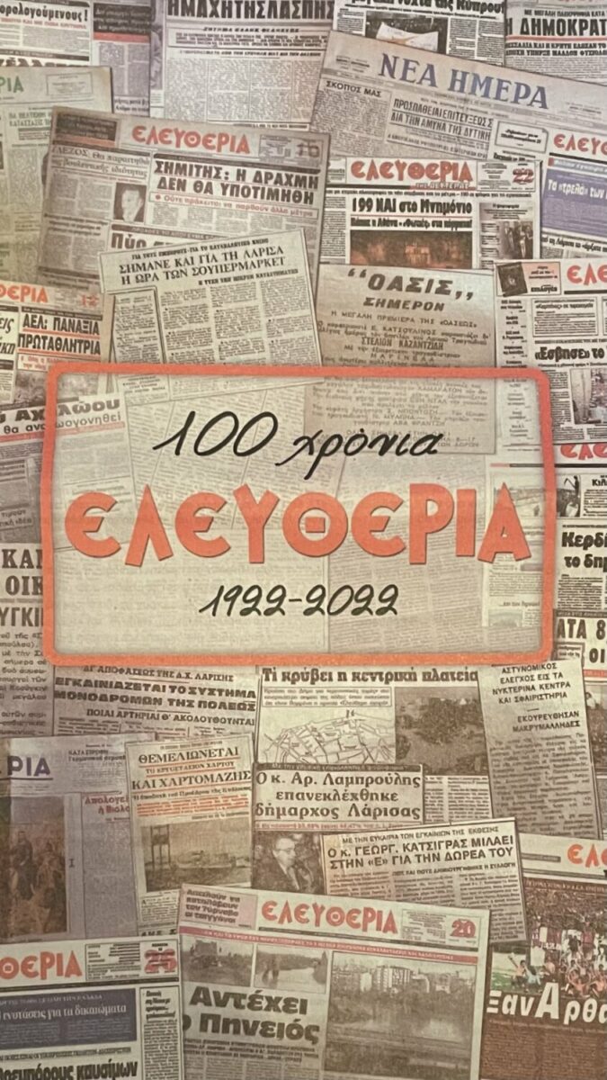 Η "ΕΛΕΥΘΕΡΙΑ" της Λάρισας συμπληρώνει 100 χρόνια ζωής - iFarsala