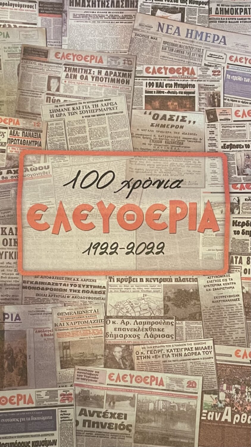 Η "ΕΛΕΥΘΕΡΙΑ" της Λάρισας συμπληρώνει 100 χρόνια ζωής - iFarsala