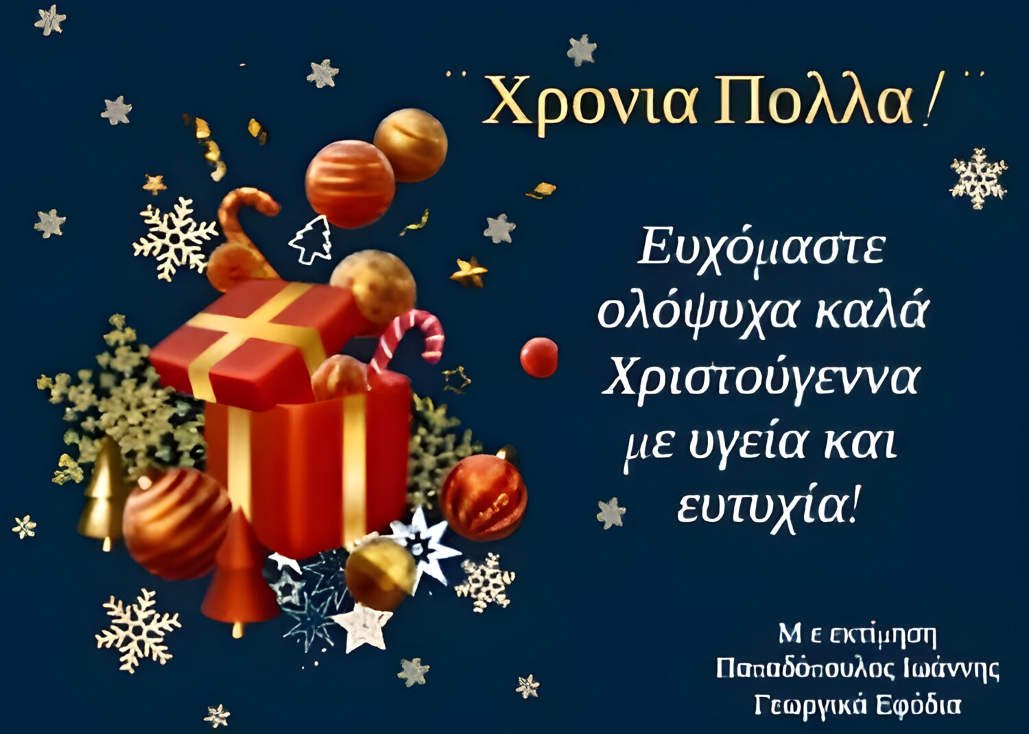 Το Γεωπονικό γραφείο Ιωάννη Παπαδόπουλου σας εύχεται Χρόνια Πολλά ...
