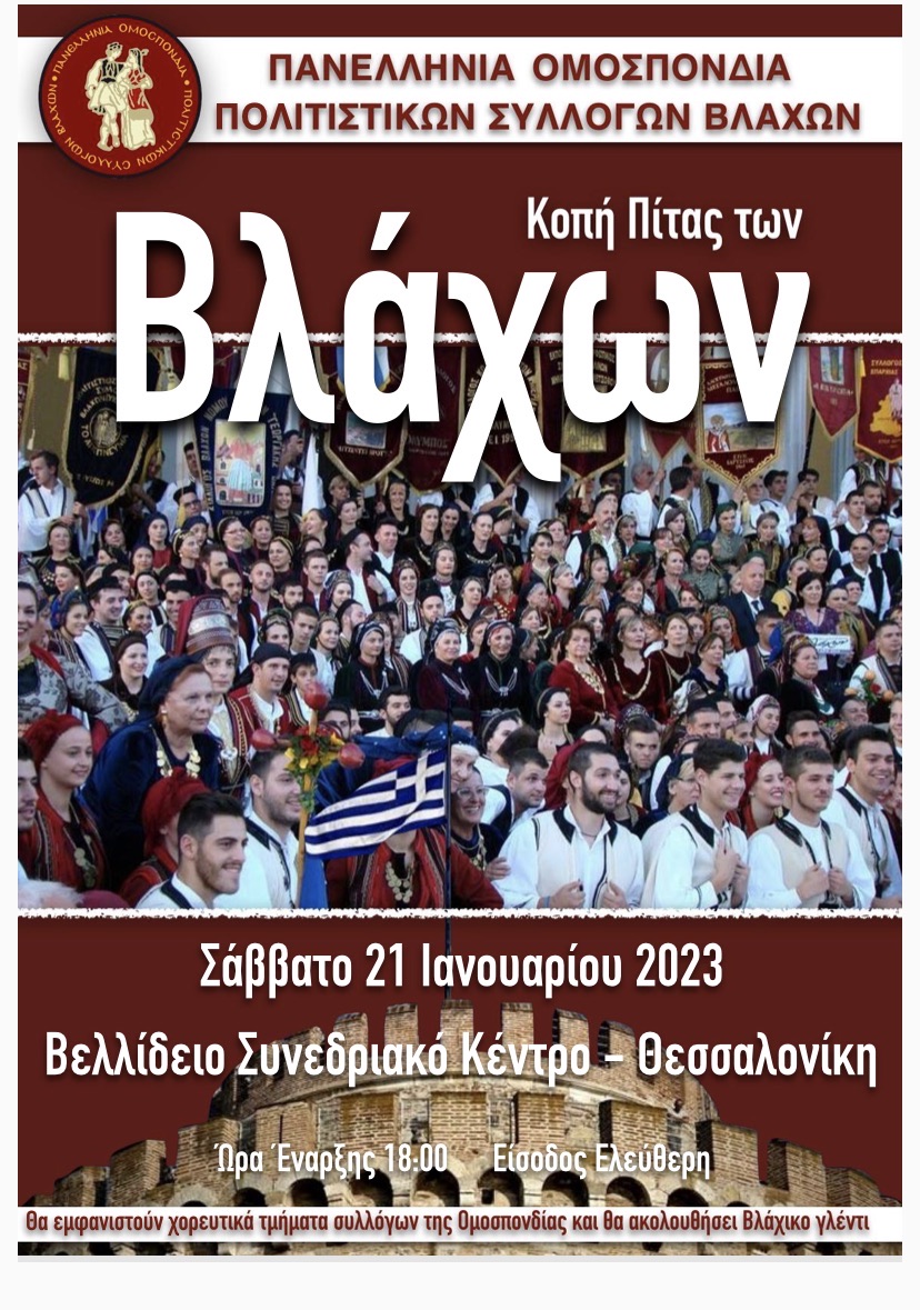 Η Πανελλήνια Ομοσπονδία Πολιτιστικών Συλλόγων Βλάχων κόβει πίτα στην ...