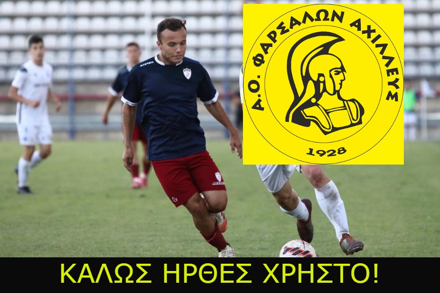 Έκλεισε Κρικώνη ο Αχιλλέας Φαρσάλων - iFarsala