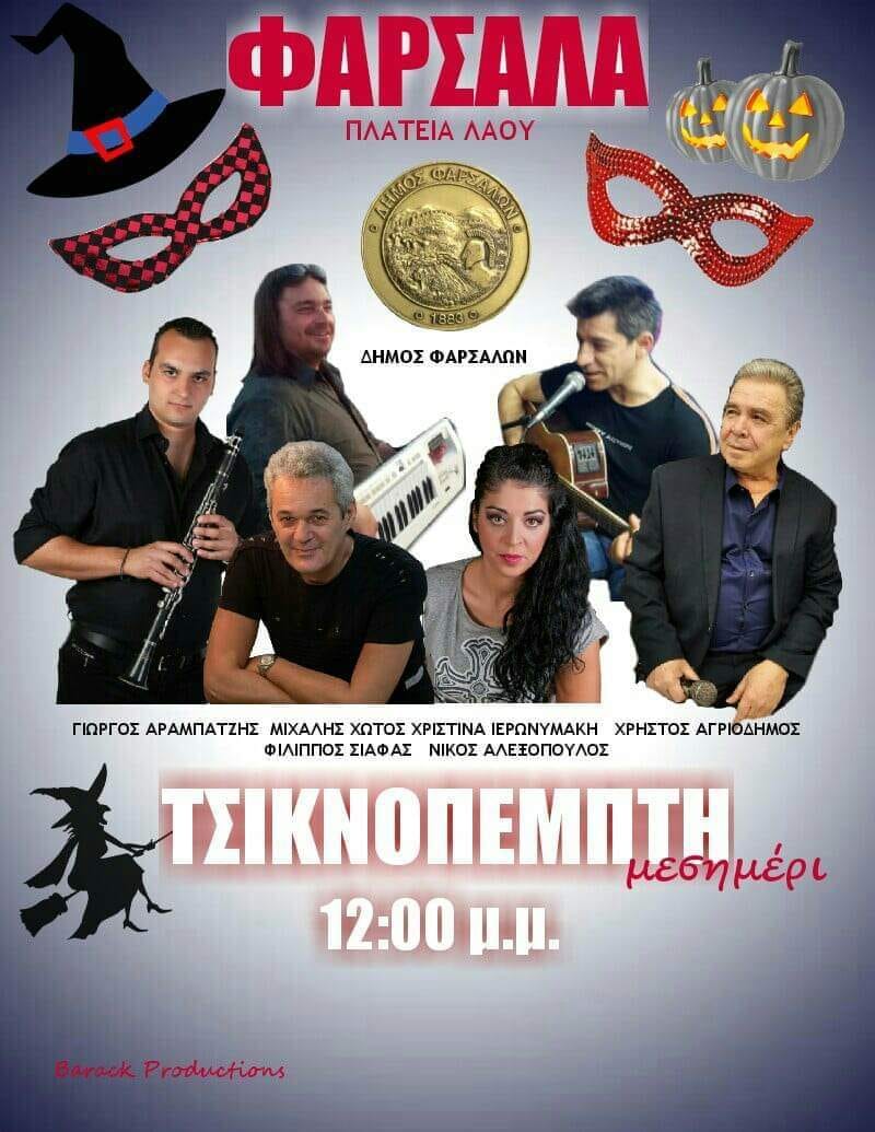 Τσικνοπέμπτη στην πλατεία Λαού - iFarsala