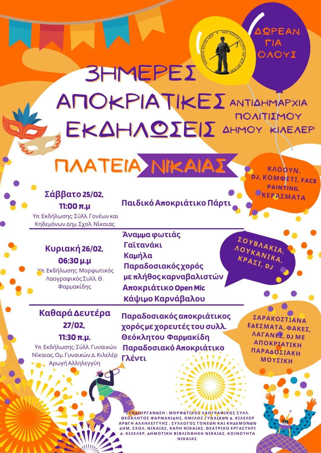 «Αποκριές και Κούλουμα στο Δήμο Κιλελέρ» - iFarsala