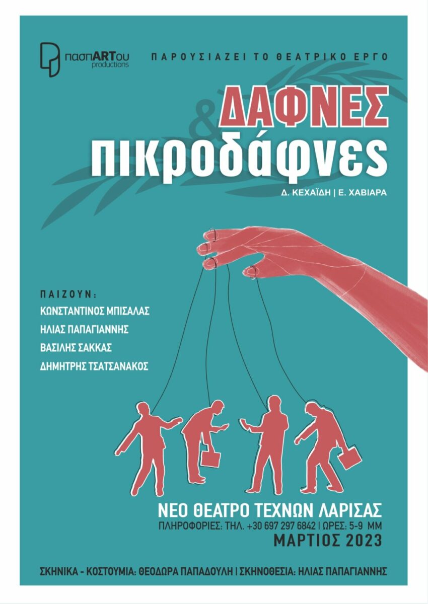 4 τελευταίες παραστάσεις για το έργο "Δάφνες & Πικροδάφνες" της ομάδας ...