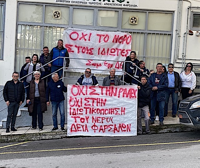 Εργαζόμενοι ΔΕΥΑΦ: Όχι στην ιδιωτικοποίηση του νερού (24ωρη απεργία ...