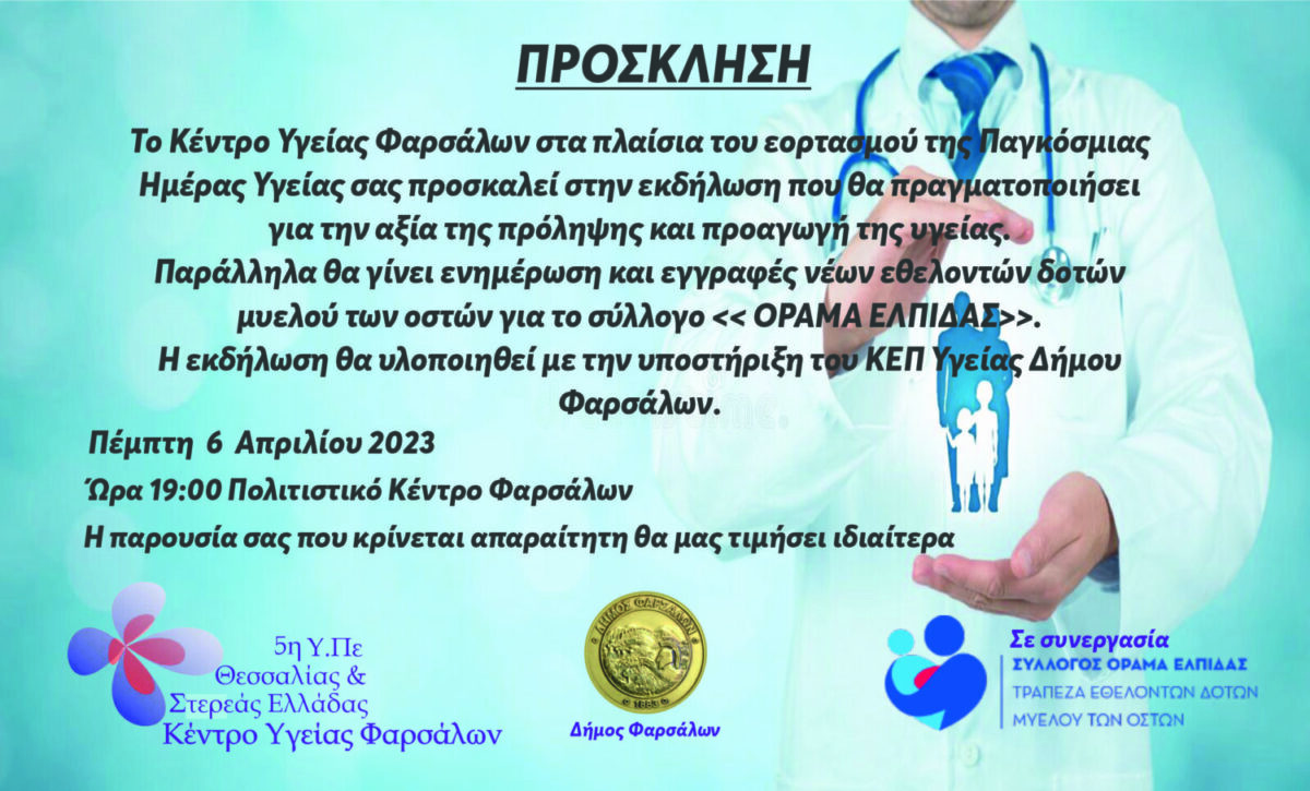 Εκδήλωση του Κ.Υ. Φαρσάλων για την αξία της πρόληψης και προαγωγή της ...