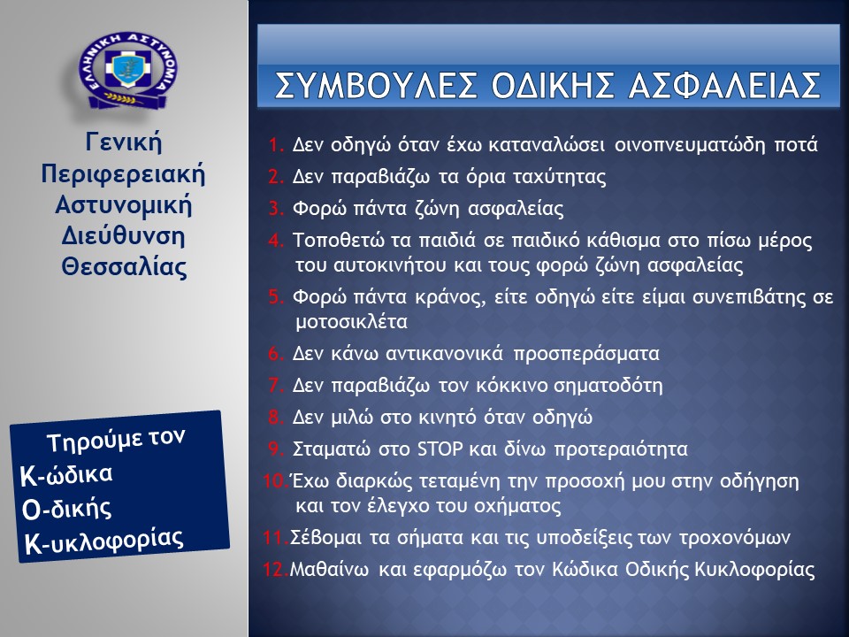 Αυξημένα μέτρα οδικής ασφάλειας σε όλη τη Θεσσαλία καθ΄όλη διάρκεια της ...