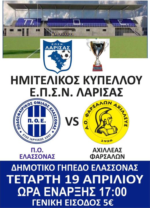 Στην Ελασσόνα για τον πρώτο ημιτελικό ο Αχιλλέας Φαρσάλων - iFarsala