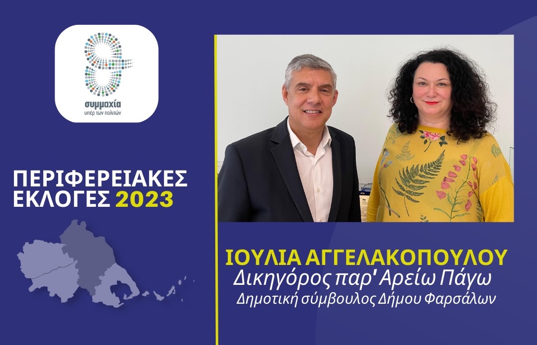 Η δικηγόρος Ιουλία Αγγελακοπούλου υποψήφια περιφερειακή σύμβουλος στην ...