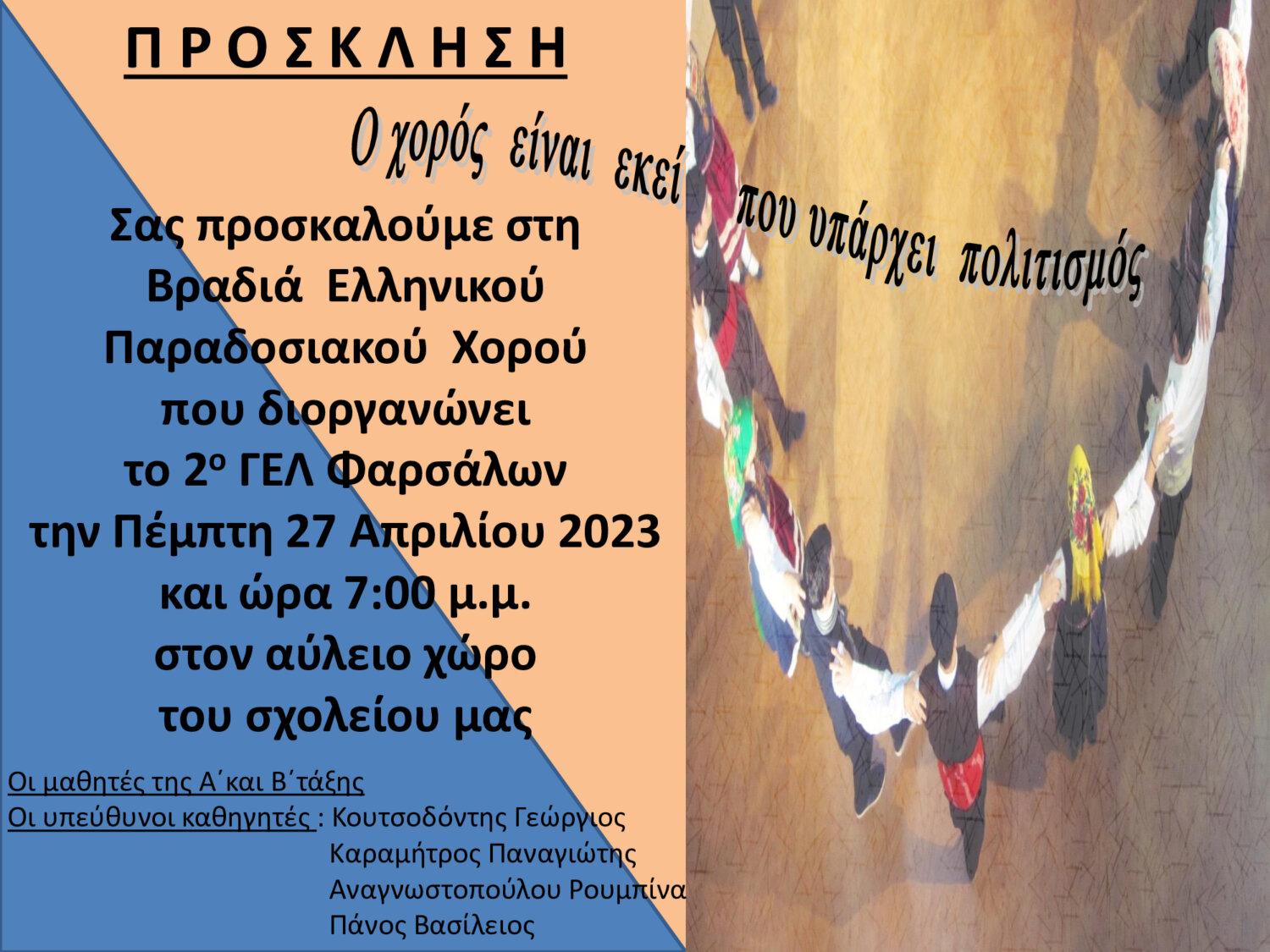 Βραδιά Ελληνικού Παραδοσιακού χορού στο 2ο ΓΕΛ Φαρσάλων - iFarsala