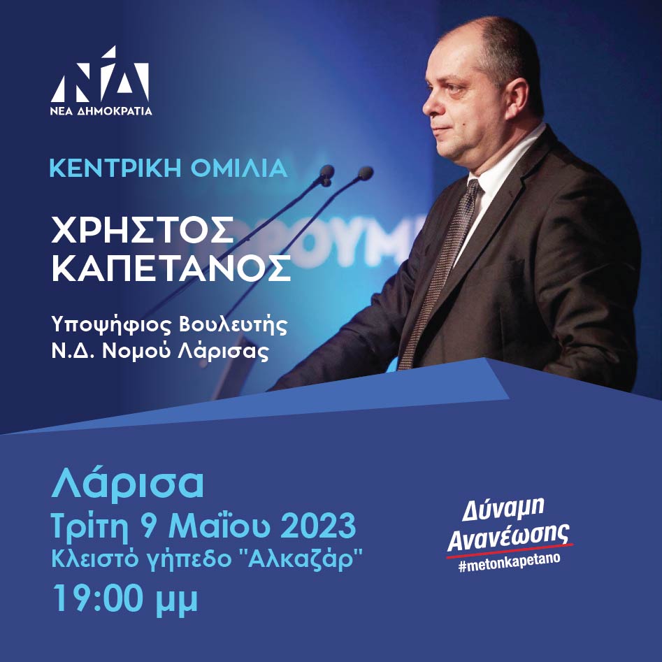 Την Τρίτη 9 Μαΐου η κεντρική προεκλογική ομιλία του Χρήστου Καπετάνου ...