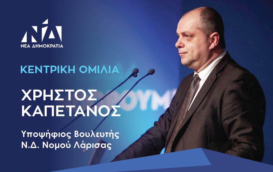 Την Τρίτη 9 Μαΐου η κεντρική προεκλογική ομιλία του Χρήστου Καπετάνου ...