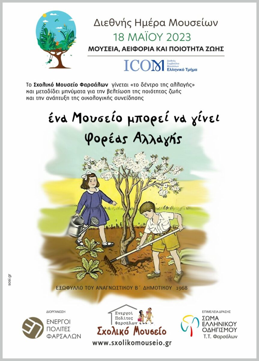Διεθνής Ημέρα Μουσείων η 18η Μαΐου - Ανοιχτό μετά τις 6 μ.μ. το Σχολικό ...