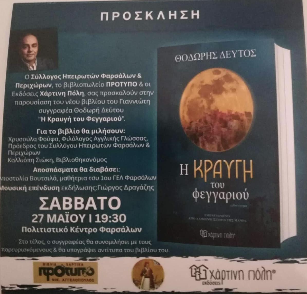 Παρουσίαση του βιβλίου "Η Κραυγή του Φεγγαρίου" στα Φάρσαλα - iFarsala