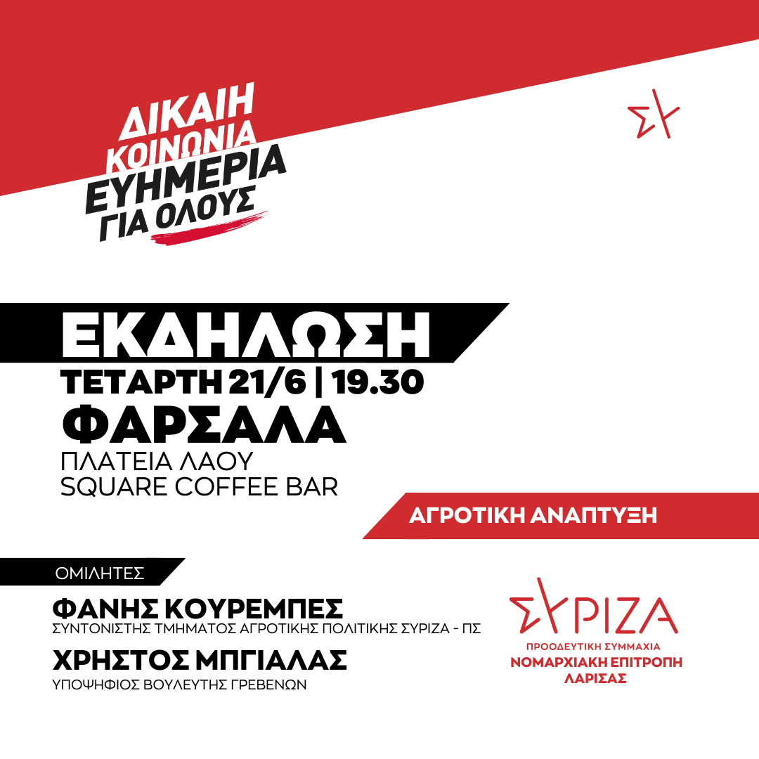 Πολιτική εκδήλωση του ΣΥΡΙΖΑ στα Φάρσαλα με θέμα: “Αγροτική Ανάπτυξη ...
