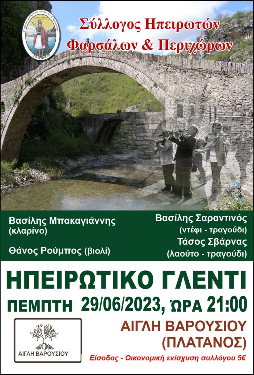 Ηπειρώτικο Γλέντι στα Φάρσαλα - iFarsala