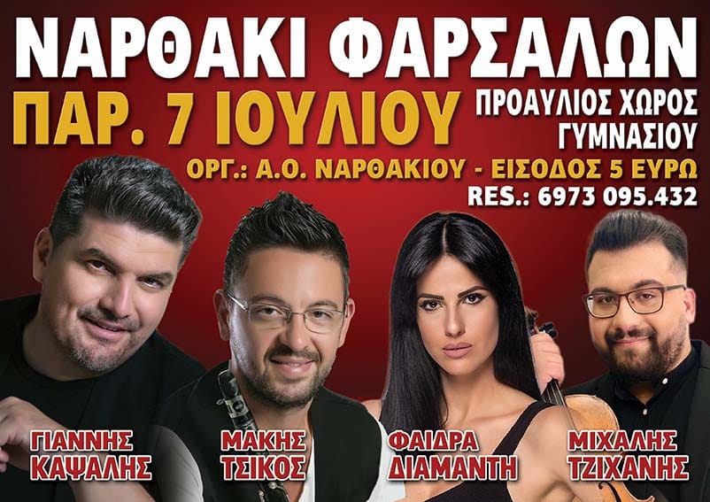 "Χορεύει” ο ΑΟ Ναρθακίου! - iFarsala