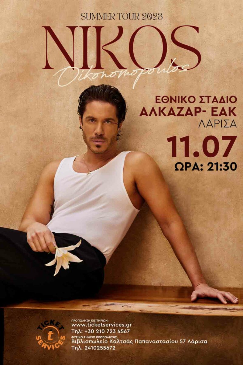 Ο Νίκος Οικονομοπουλος στη Λάρισα την Τρίτη 11 Ιουλίου - iFarsala