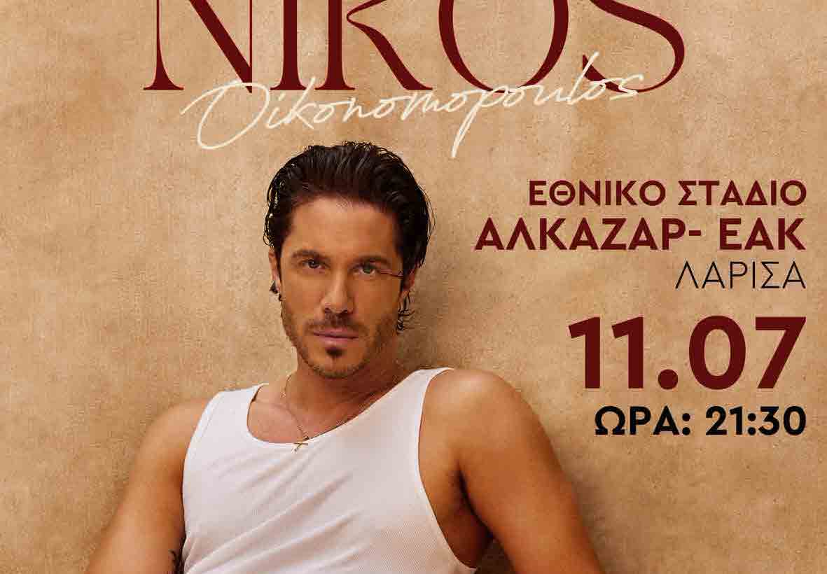Ο Νίκος Οικονομοπουλος στη Λάρισα την Τρίτη 11 Ιουλίου - iFarsala