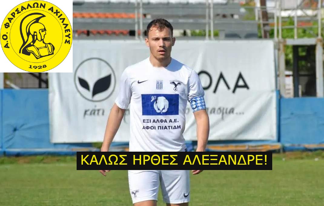 Επέστρεψε στον Αχιλλέα Φαρσάλων ο Αλέξανδρος Κομισόπουλος - iFarsala