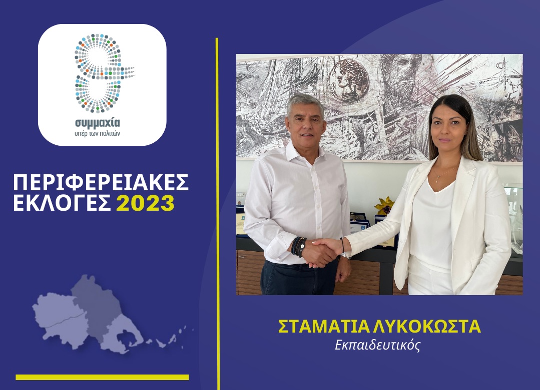 Η εκπαιδευτικός Σταματία Λυκοκώστα υποψήφια περιφερειακή σύμβουλος στην ...