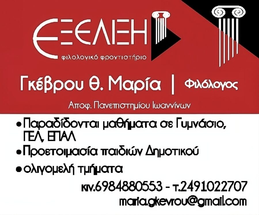 Φιλολογικό φροντιστήριο "ΕΞΕΛΙΞΗ" - iFarsala