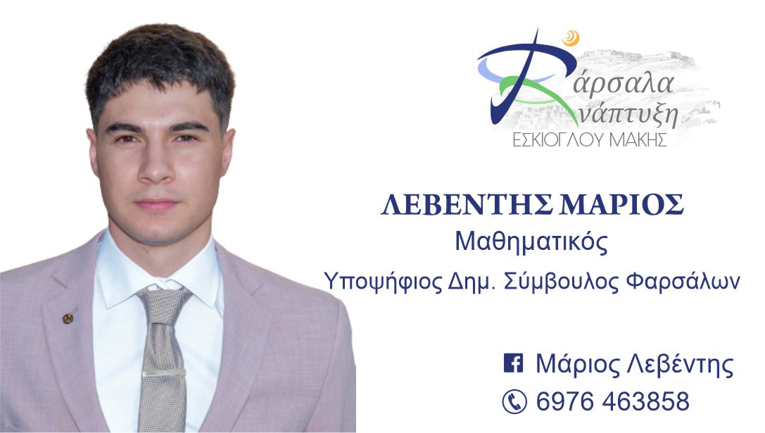 Υποψήφιος στο πλευρό του κ. Εσκίογλου Μάκη ο κ. Λεβέντης Μάριος με το ...