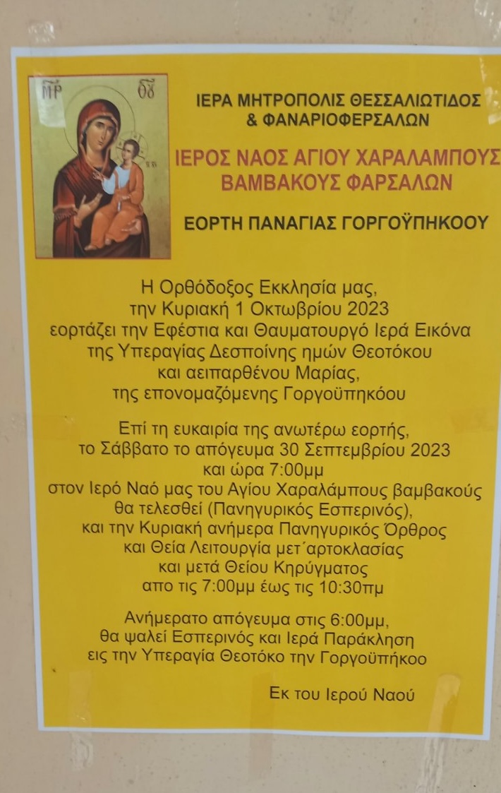 Πρόγραμμα εορτασμού Παναγίας Γοργοϋπήκοο στην Βαμβακού Φαρσάλων - iFarsala