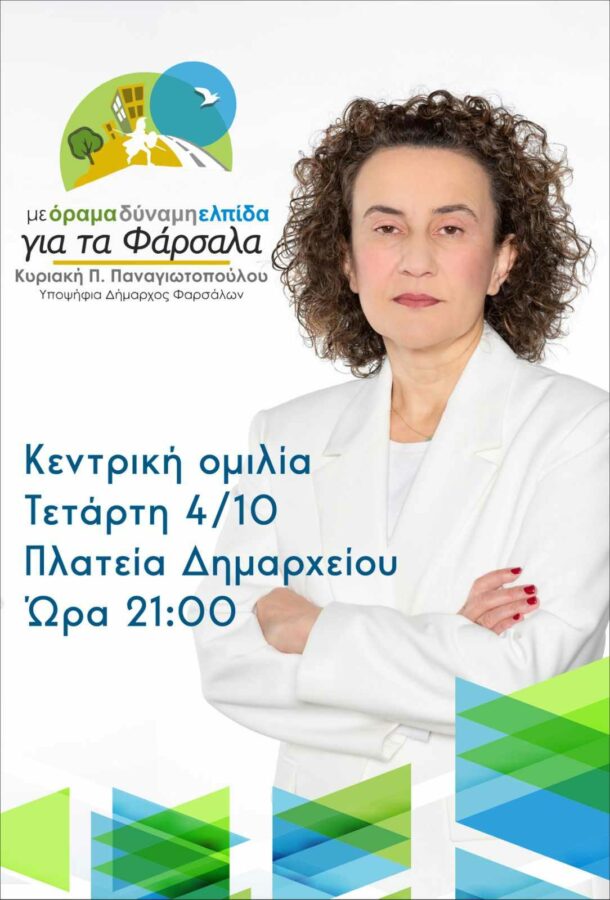 Την Τετάρτη (04/10) η κεντρική προεκλογική ομιλία της υποψήφιας ...