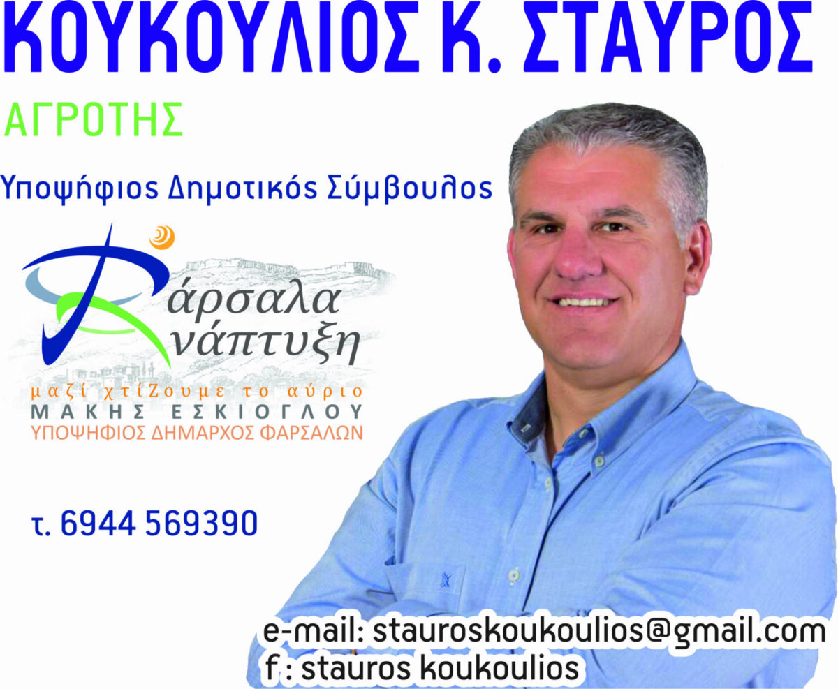 Υποψήφιος Δημοτικός Σύμβουλος ο Σταύρος Κουκουλιός με τον Μάκη ...
