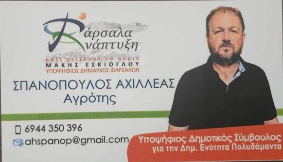 Υποψήφιος Δημοτικός Σύμβουλος ο Αχιλλέας Σπανόπουλος με τον Μάκη ...
