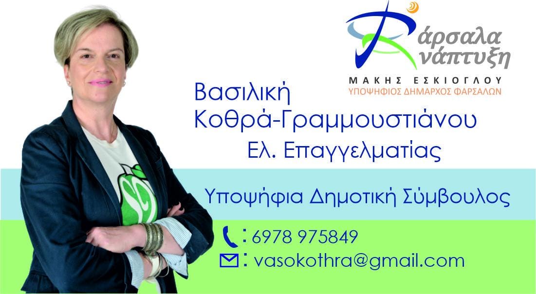 Υποψήφια Δημοτική Σύμβουλος η Βασιλική Κοθρά - Γραμμουστιάνου με τον ...