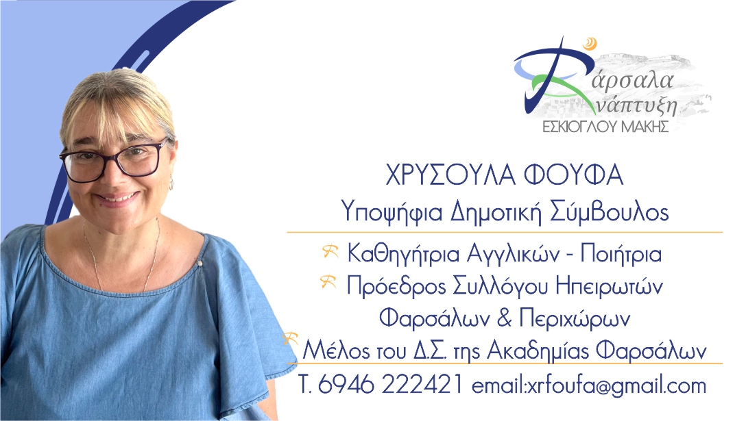 Υποψήφια Δημοτική Σύμβουλος η Χρυσούλα Φούφα με τον Μάκη Εσκίογλου ...