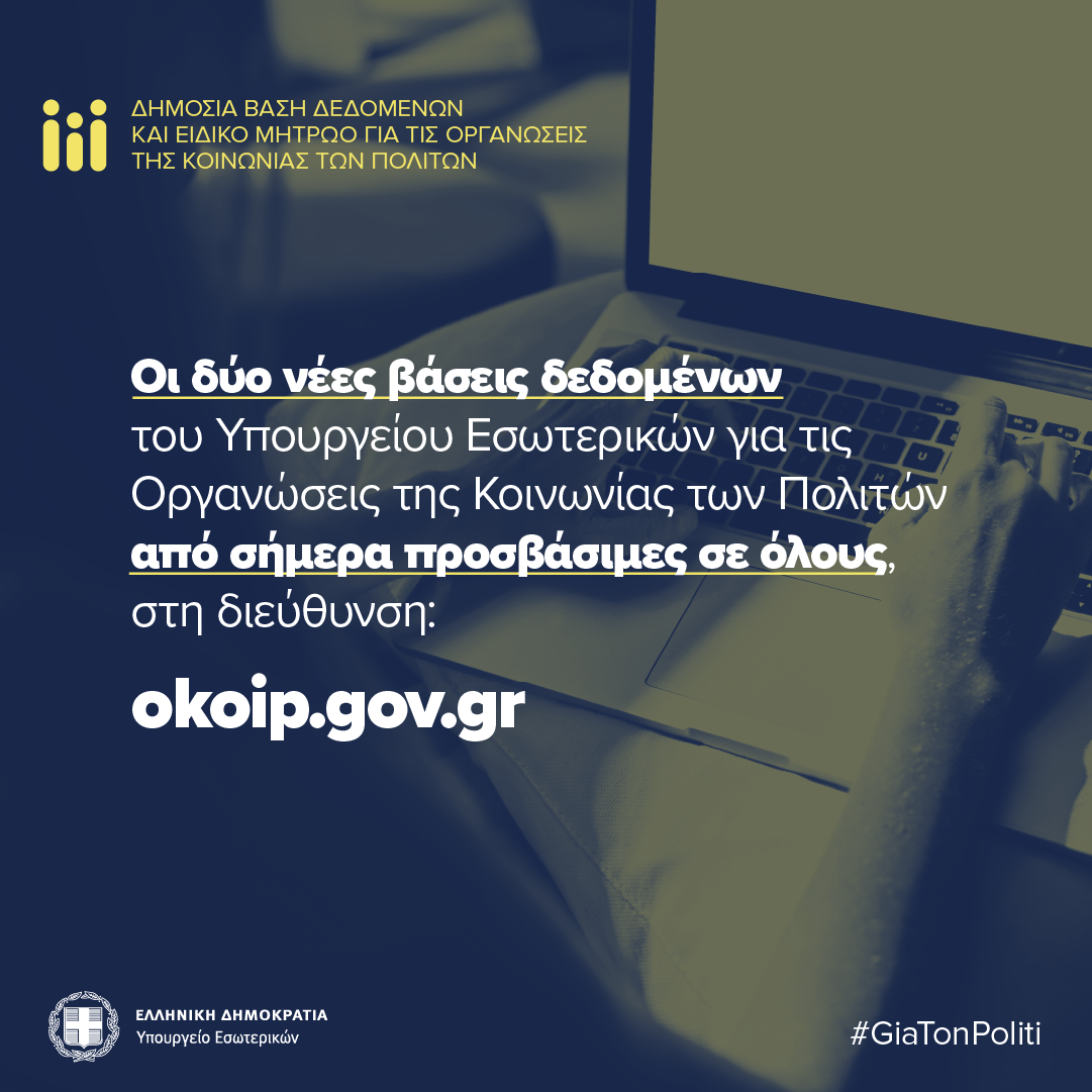 ΥΠΕΣ- okoip.gov.gr: Σε εφαρμογή το νέο πλαίσιο διαφάνειας και ...