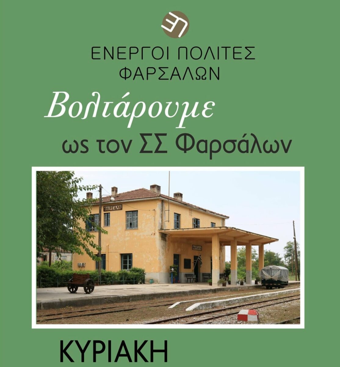 Ενεργοί Πολίτες: "Βολτάρουμε ως τον Σ.Σ. Φαρσάλων" - iFarsala