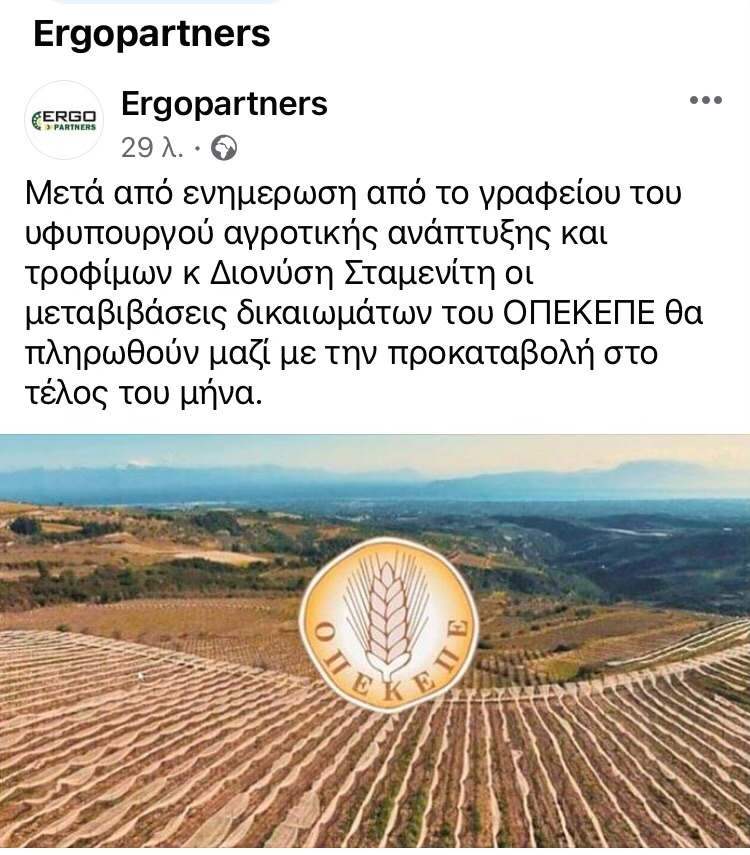 Την Παρασκευή αναμένονται οι πληρωμές του ΟΠΕΚΕΠΕ - iFarsala