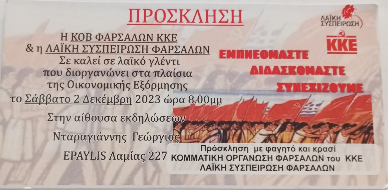Λαϊκό γλέντι για ΚΟΒ ΚΚΕ και την Λαϊκή Συσπείρωση Φαρσάλων - iFarsala
